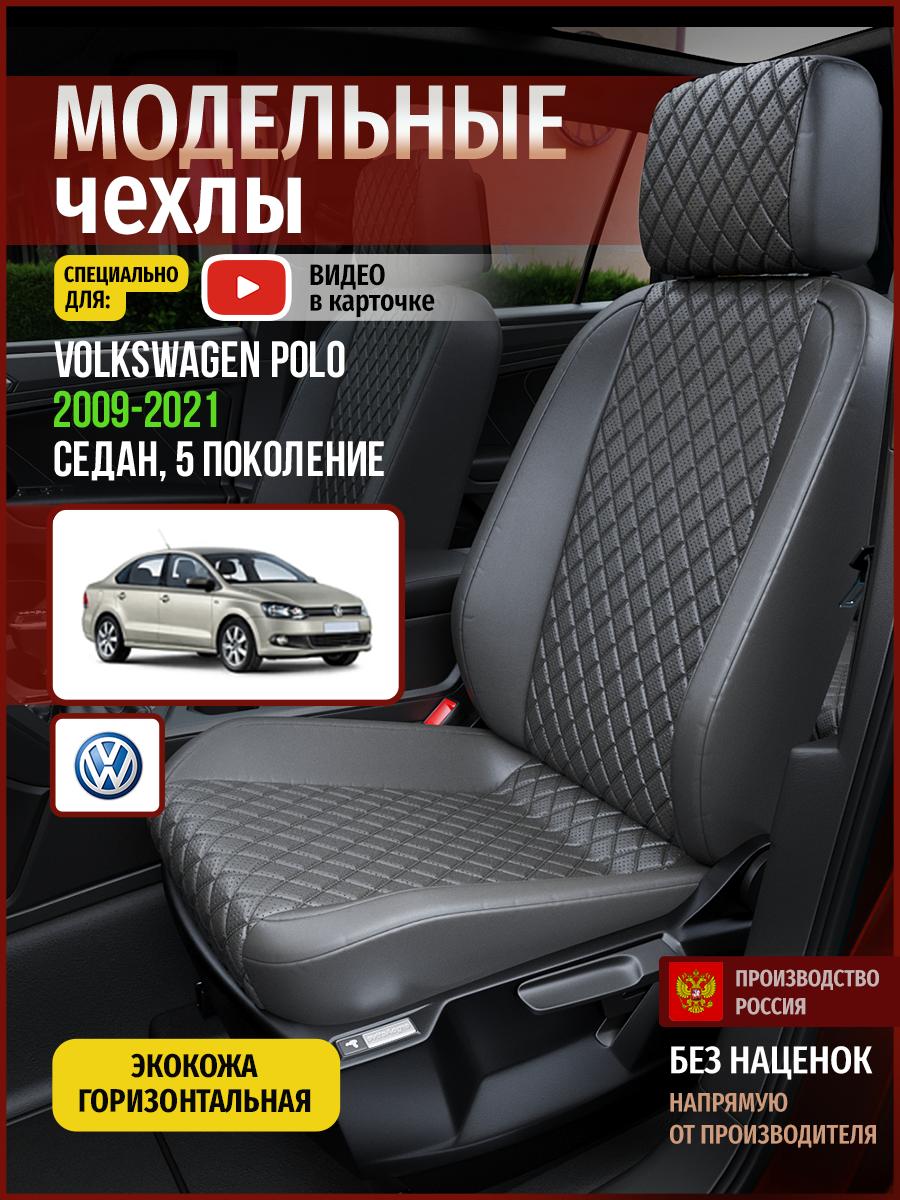 Чехлы Фольксваген Поло (Volkswagen Polo) 2009-2020 5 седан Экокожа с ромбом Темно-Серый 5045AV857FT Чехлы. ру