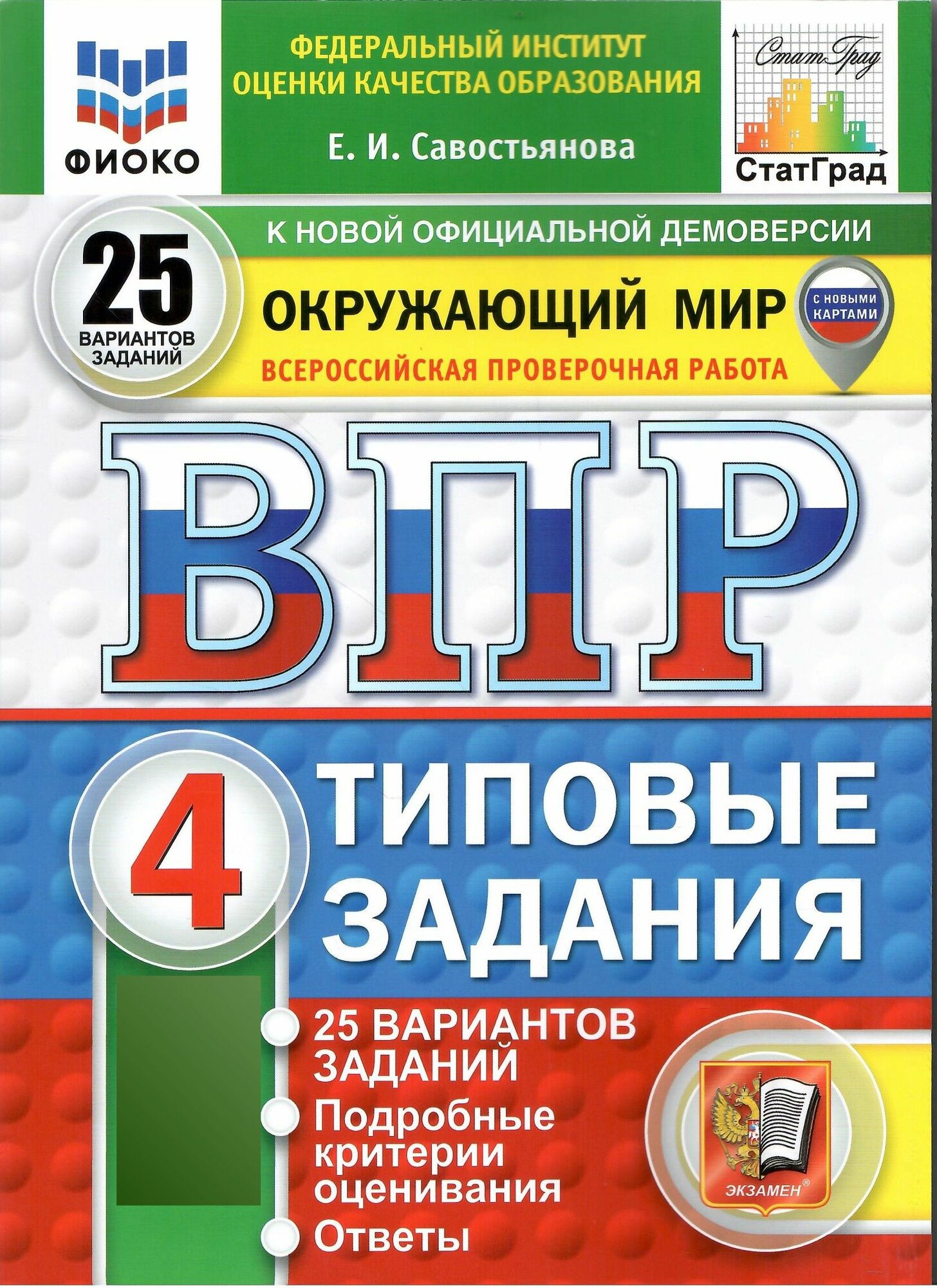 ВПР 4 класс 25 вариантов. Окружающий мир