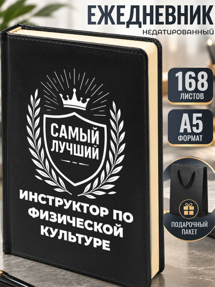 Ежедневник "Инструктор по физической культуре" А5