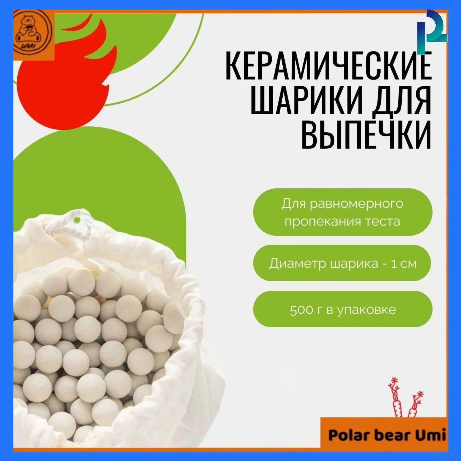 Керамические шарики для выпечки, 1.9 см