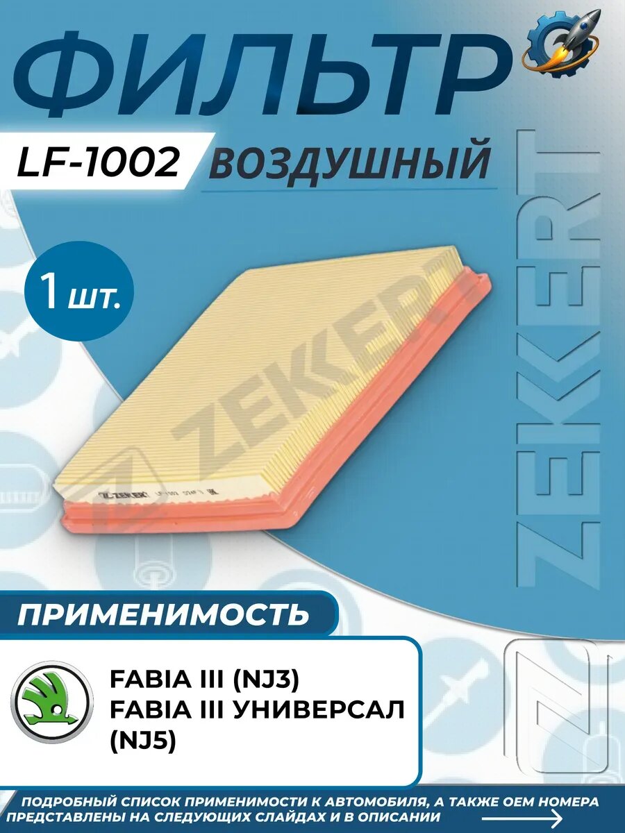 Фильтр воздушный Шкода Фабиа 3 SKODA FABIA 3