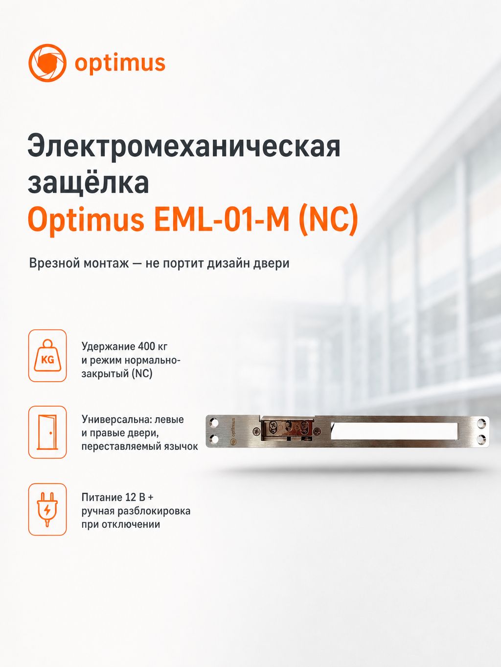 Электромеханическая защелка Optimus EML-01-M (NC)