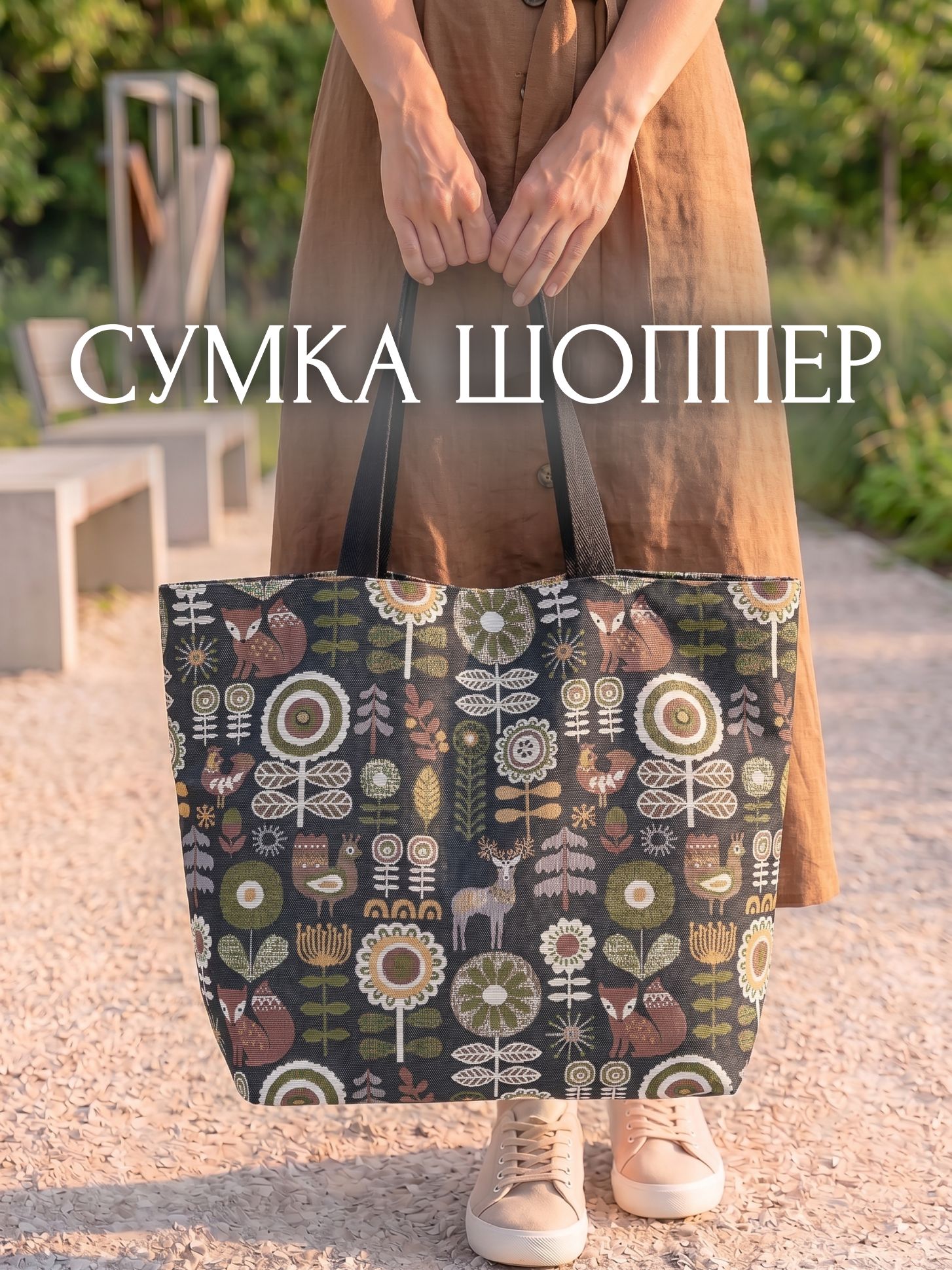 Сумка шоппер Павлово-Посадский шелк Хюгге