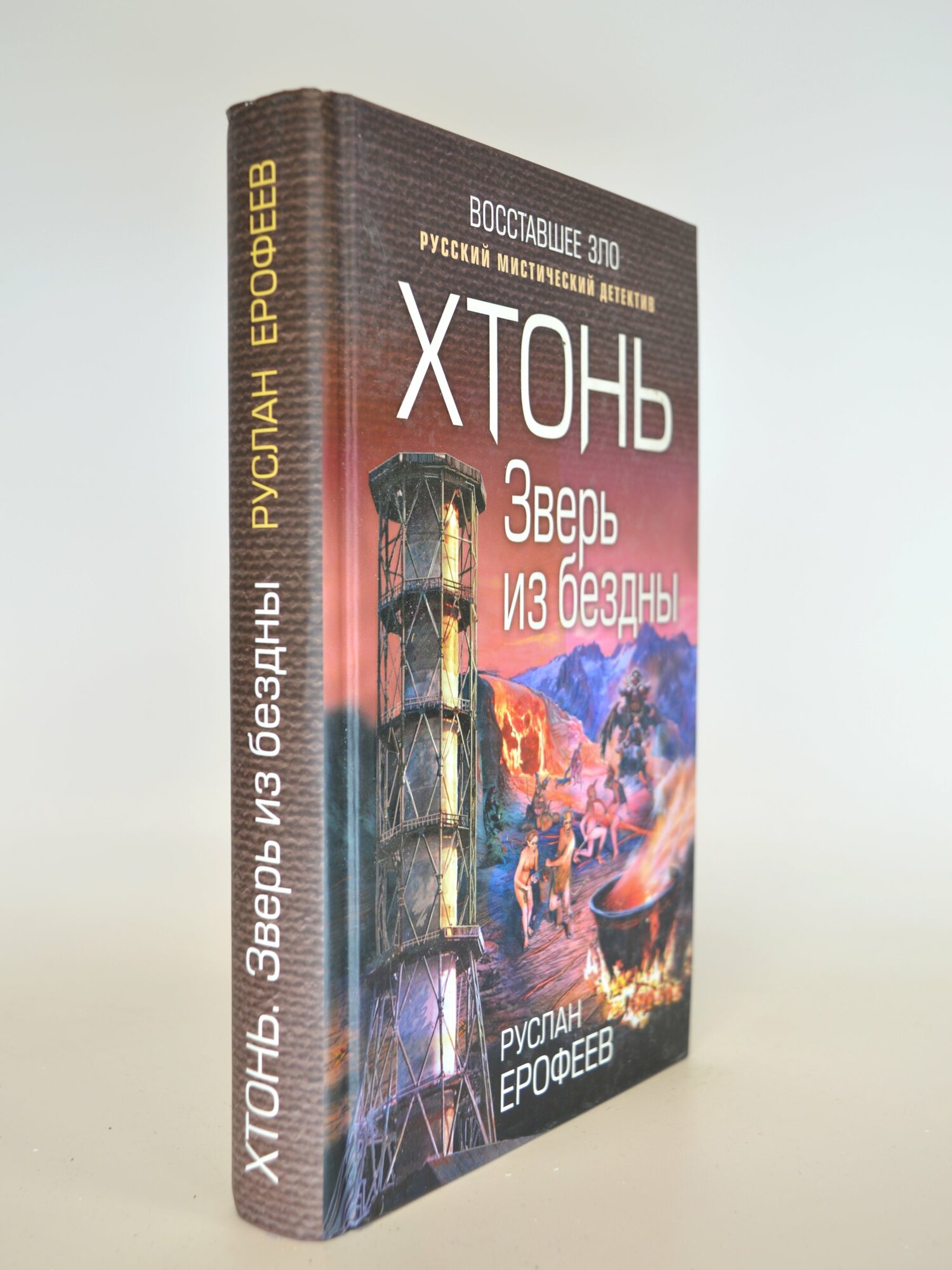 Хтонь. Зверь из бездны. Руслан Ерофеев. Букинистическая книга в отличном состоянии.