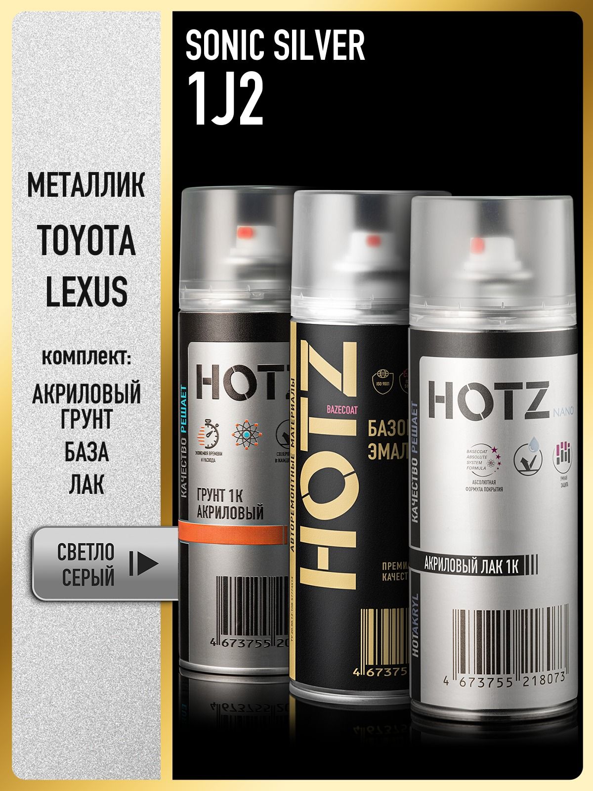 Комплект: (Краска аэрозольная 1K "Toyota/Lexus Sonic Silver 1J2"металлик 520 мл + Грунт 1К выравнивающий, Светло - серый, 520 мл + Лак 1К, 520 мл.), HOTZ