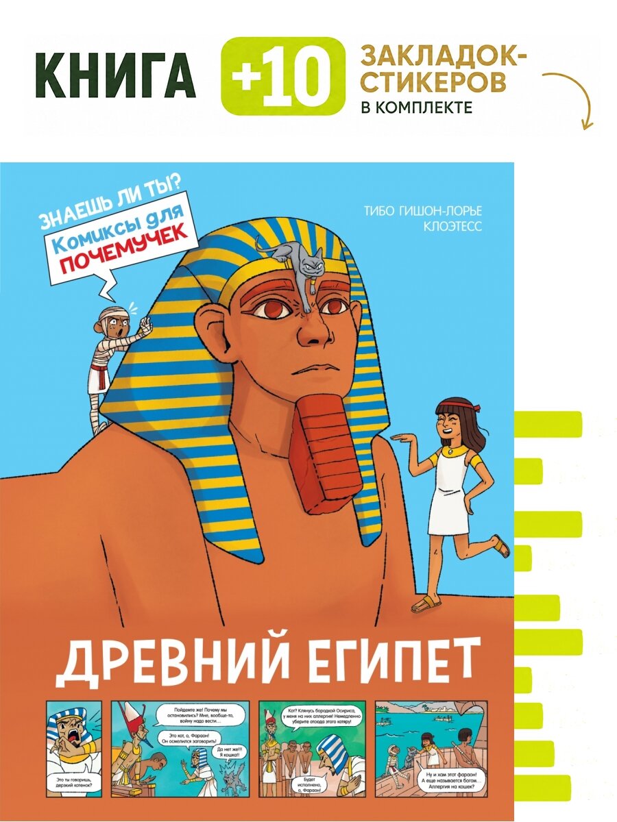 Древний Египет. Комплект: книга + 10 закладок-стикеров