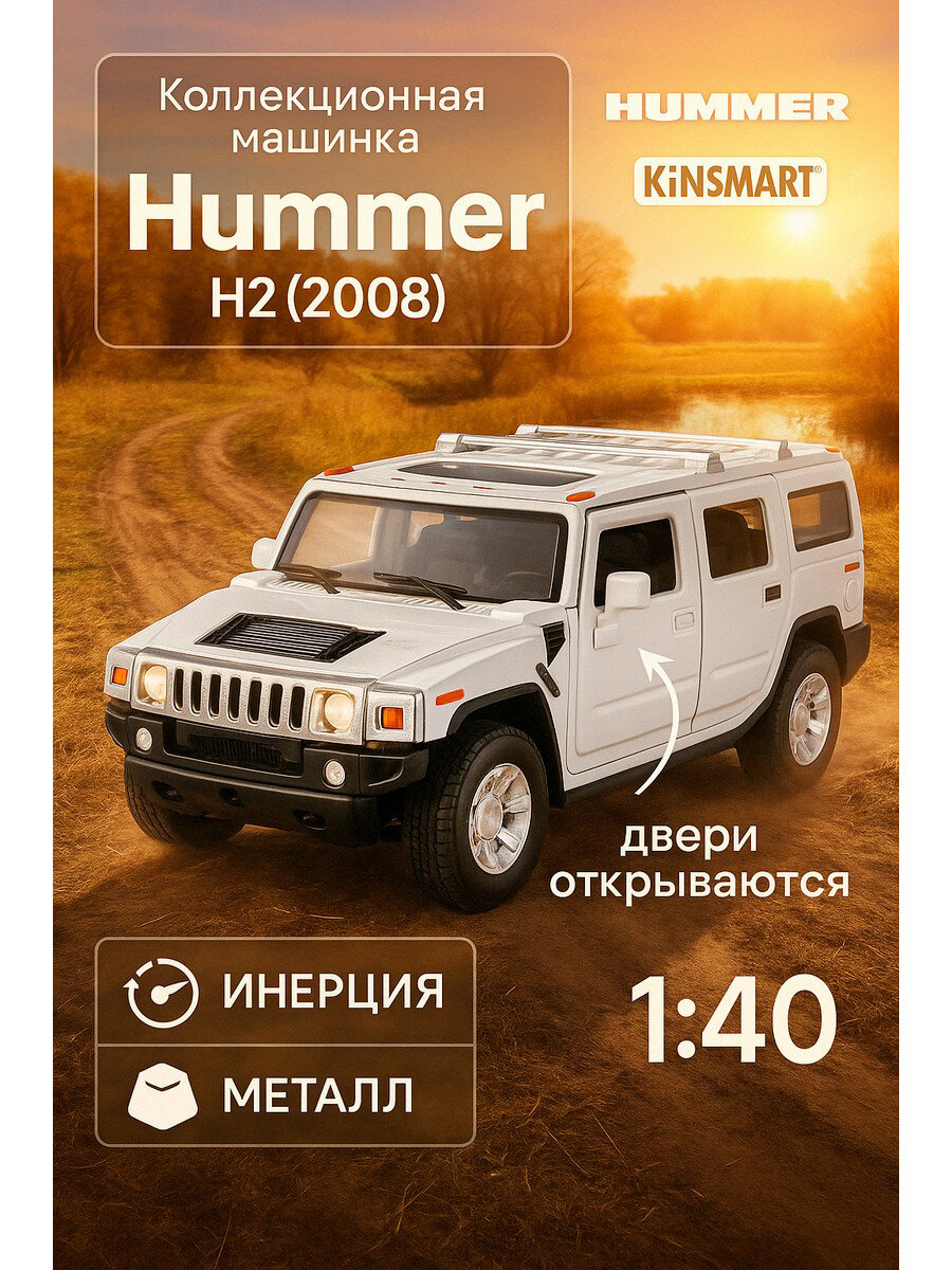 Машинка металлическая Kinsmart 1:40 2008 Hummer H2 (Хаммер) 5337DKT инерционная, двери открываются / Белый