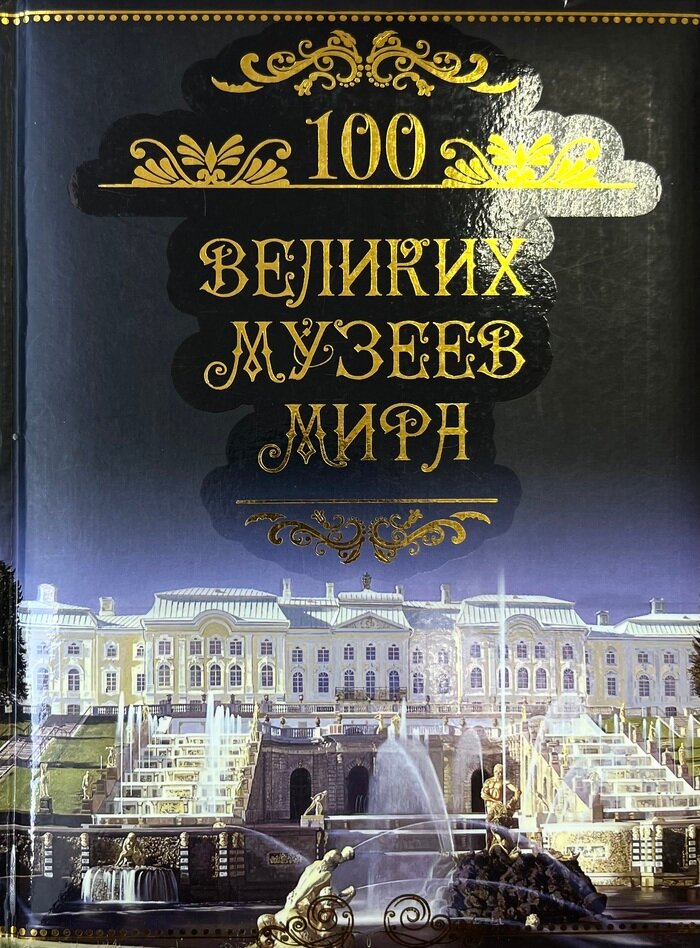 Сто великих музеев мира
