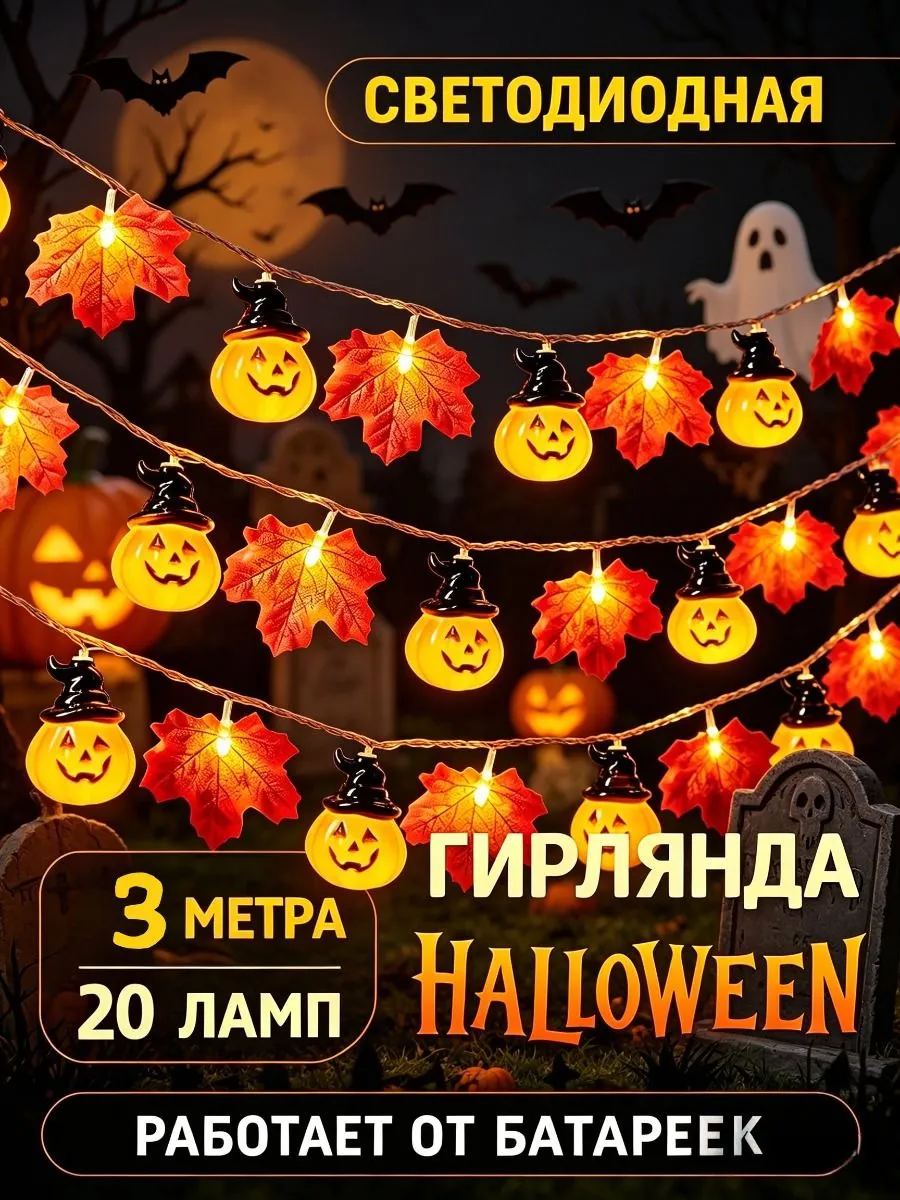 LED гирлянда с имитацией кленовых листьев и тыкв на Хэллоуин, декоративная светодиодная подсветка, атмосферная иллюминация, 3 м, 20 огней