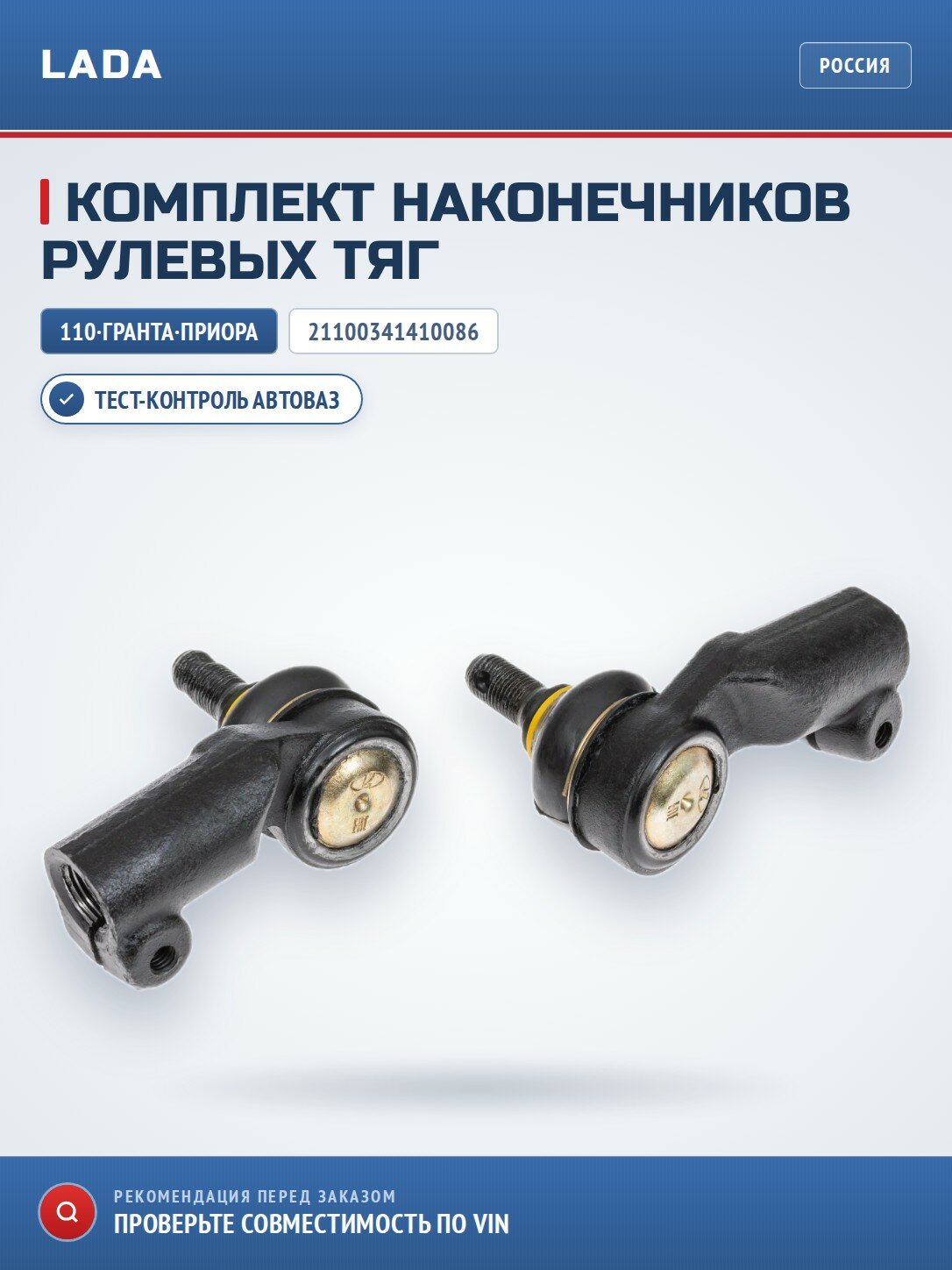 Комплект наконечников рулевых тяг LADA 110 / Kalina (после 2011 г) / Granta / Priora