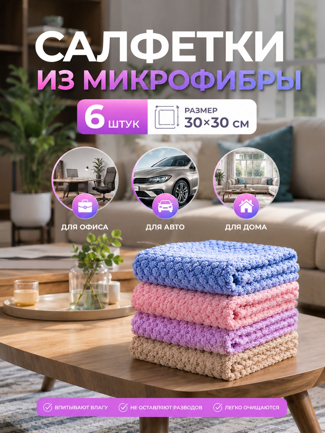 Салфетки для уборки из микрофибры 30х30,6 шт