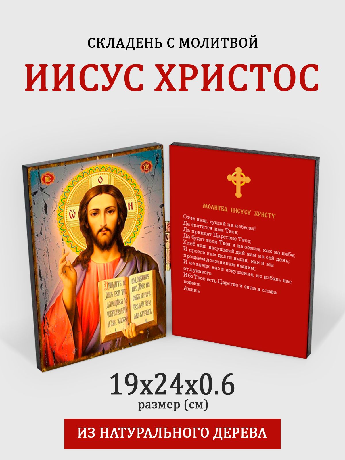 Складень с молитвой Иисуса Христа на дереве, 19*24 см