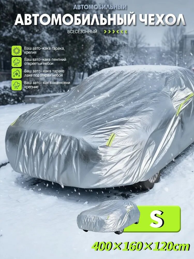 Чехол на автомобиль, тент для автомобиля, авточехол, размер S 400 160 120