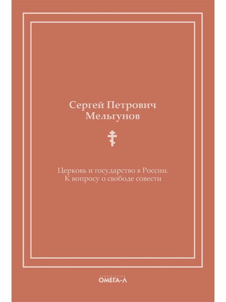 Церковь и государство в России. К вопросу о свободе совести (репринтное изд.) | Мельгунов Сергей Петрович