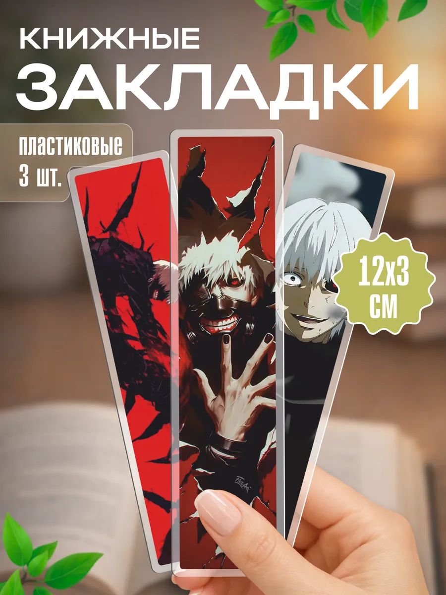 Закладки для книг пластиковые аниме Токийский гуль