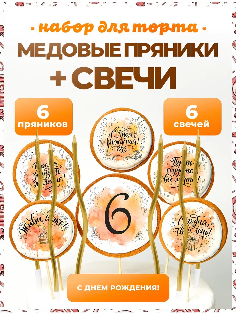 Украшения для торта. Цифра 6. 6 шт + свечи золото