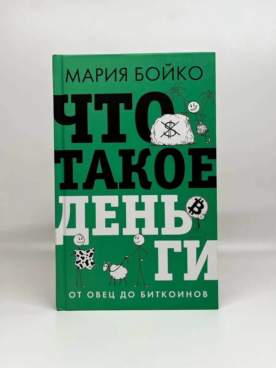 Мария Бойко. Звезда нонфикшн. Что такое деньги?