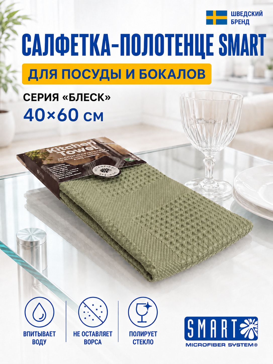 Салфетка кухонная Блеск Smart 40х60 см оливковая