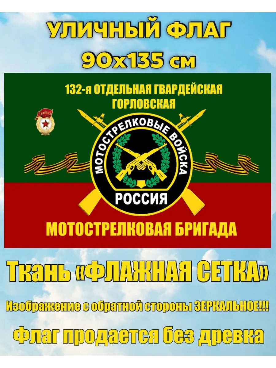 Уличный флаг 132 Отдельная Мотострелковая бригада 90х135 см