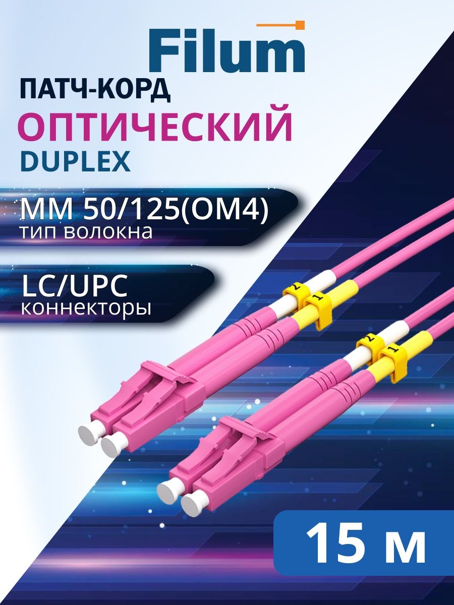 Filum Патч-корд оптический duplex, LC/UPC-LC/UPC, MM (OM4 50/125), LSZH, 15м