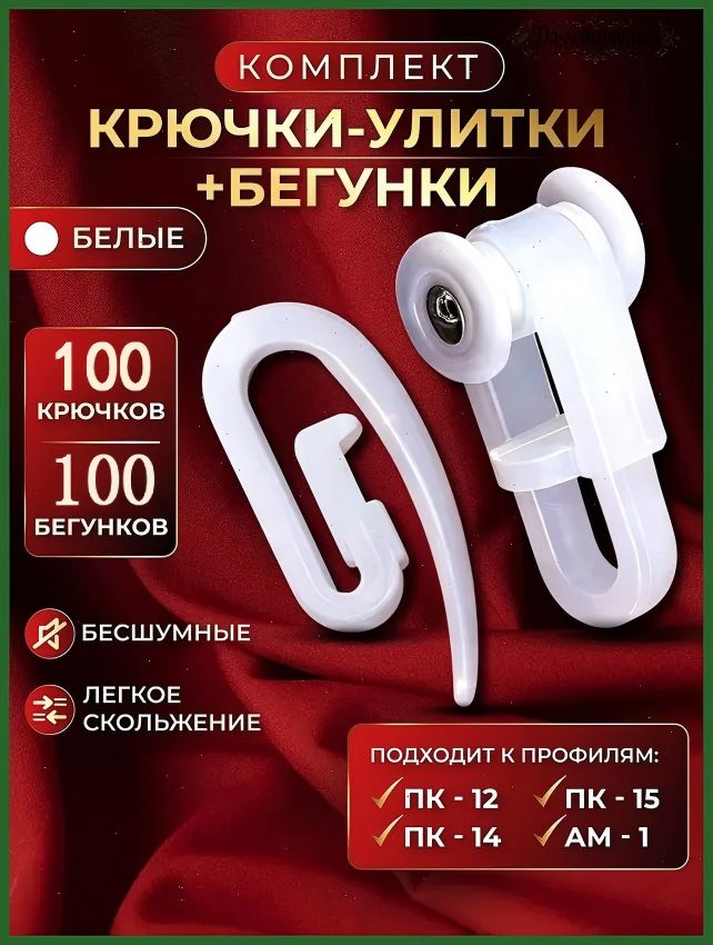 Крючки улитка 100 шт и бегунки 100 шт для профиля ПК-15 ПК-14 АМ-1 набор аксессуаров для штор
