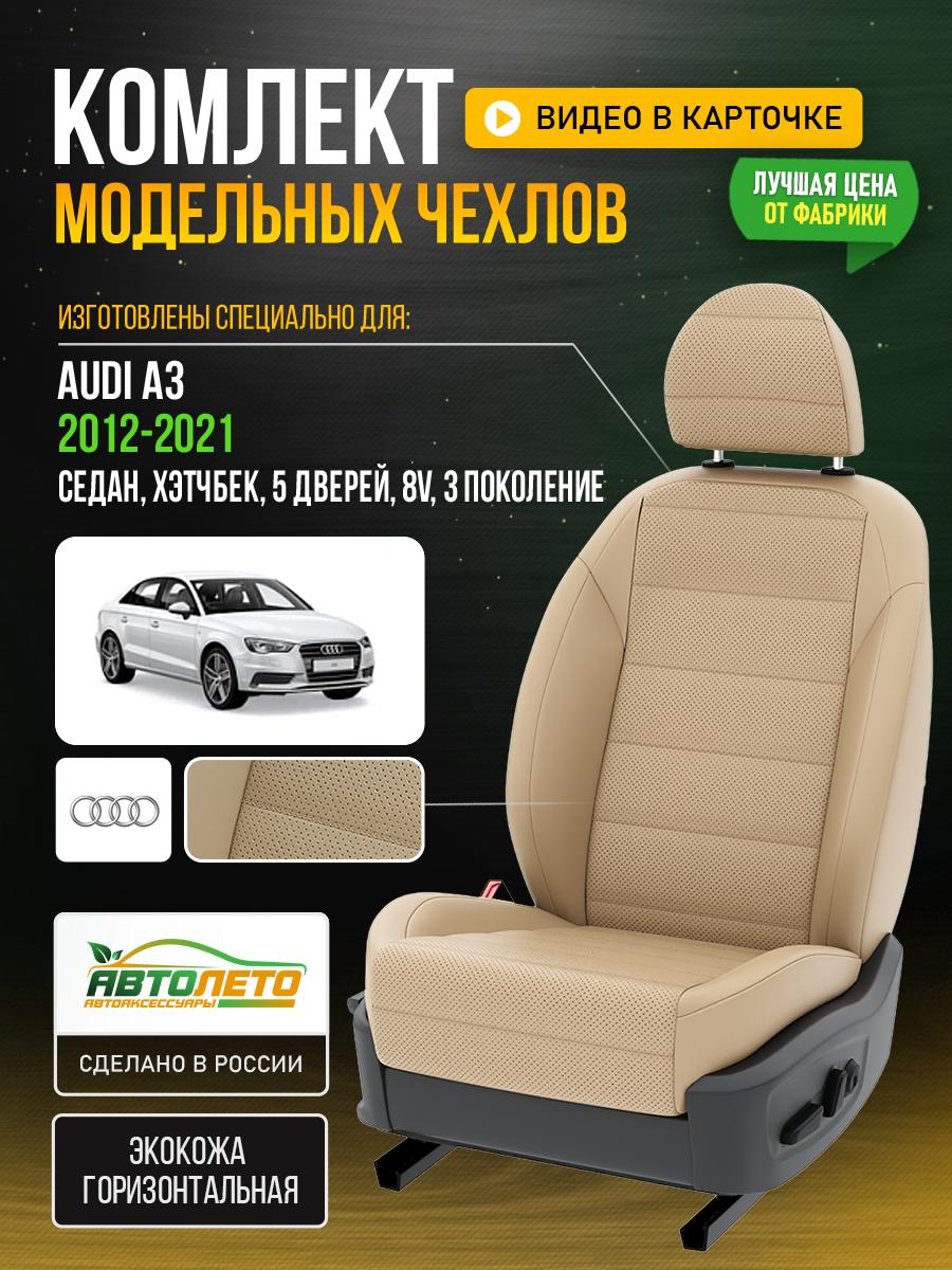 Чехлы Ауди А3 (Audi А3) 2012-2020 3 8V седан, хэтчбек, 5 дверей Экокожа Бежевый LA921C58 АвтоЛето