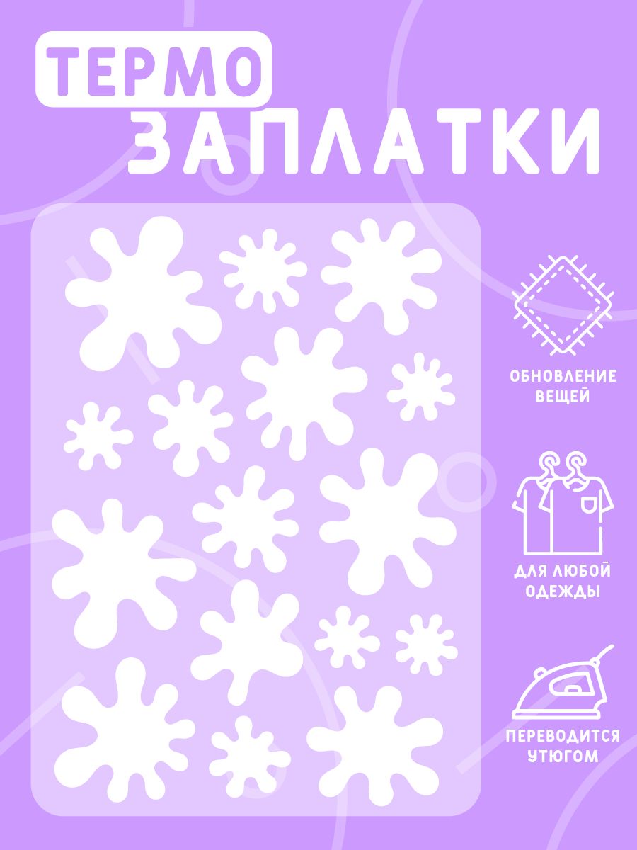 Термонаклейка на одежду кляксы термопринт для детей