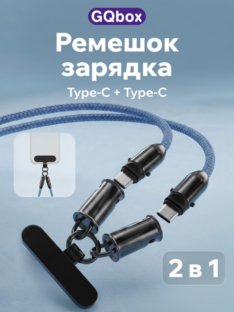 Провод Type C / GQbox / Кабель-ремешок на шею для iPhone 15-17 и Android / 1,2 метра