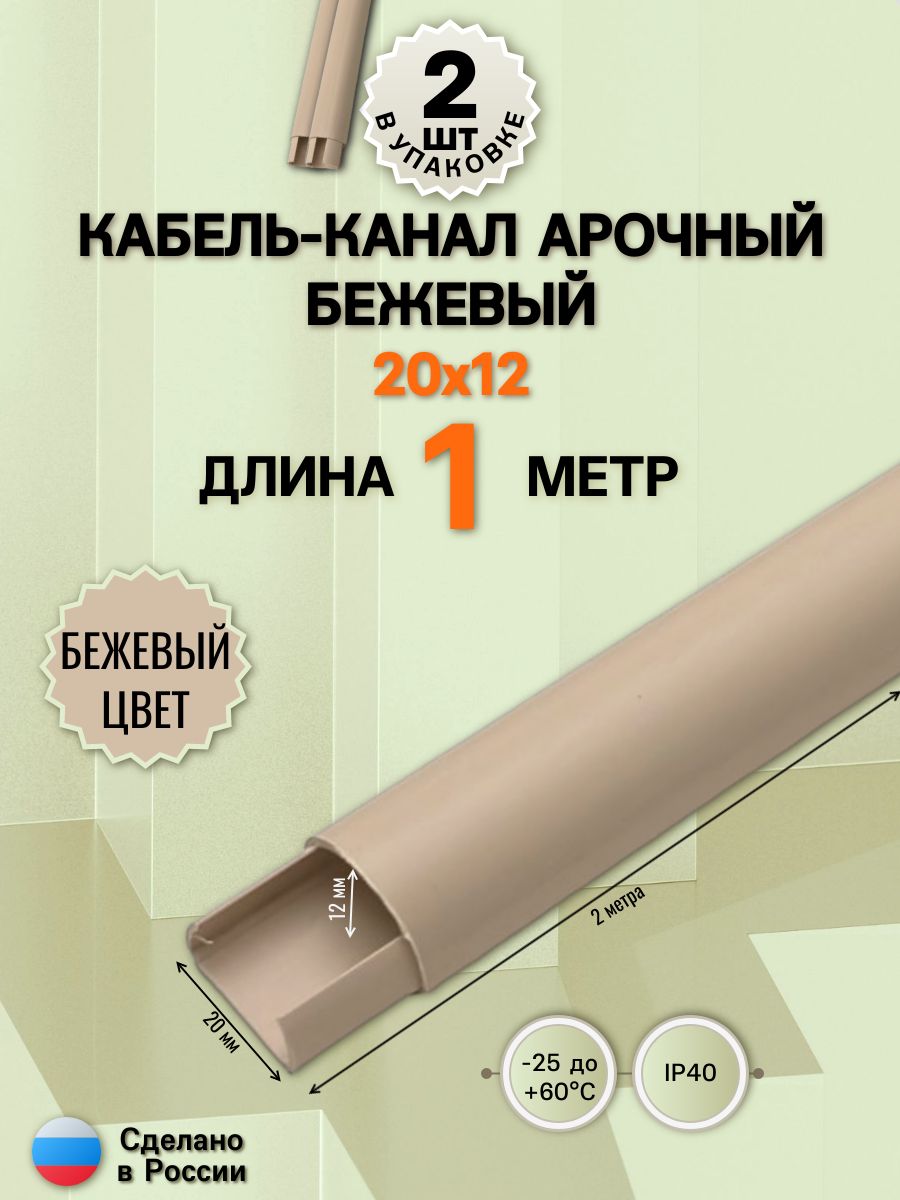 Кабель-канал арочный 20х12 Бежевый, длина 1 метр -2шт