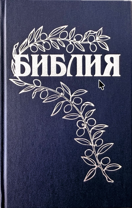 Библия Геце 057, код 25057-3