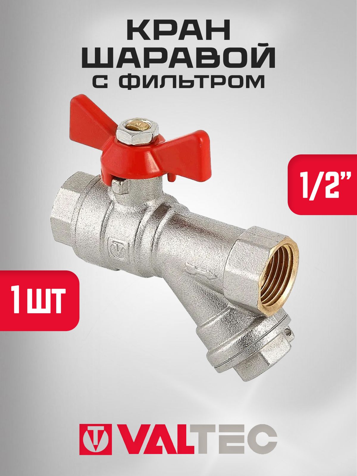 Кран шаровой VALTEC COMBI со встроенным фильтром 1/2" VALTEC VT.293. N.04