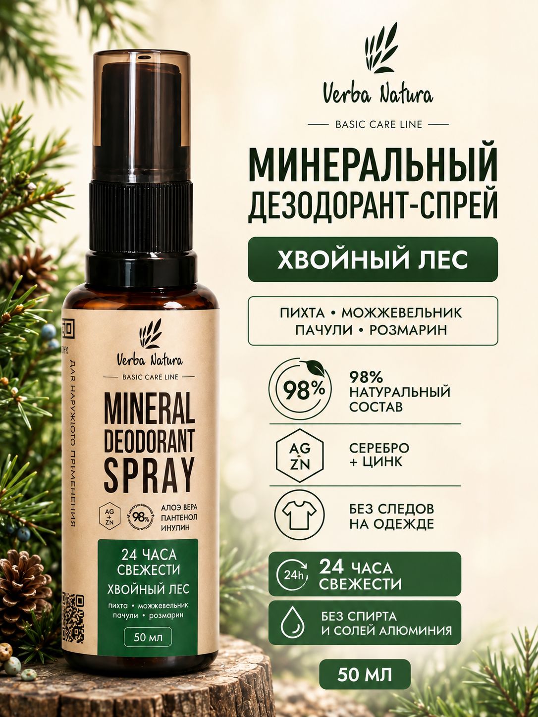 Дезодорант спрей Verba Natura натуральный минеральный с серебром и эфирными маслами, без спирта и солей алюминия, Хвойный лес, 50 мл
