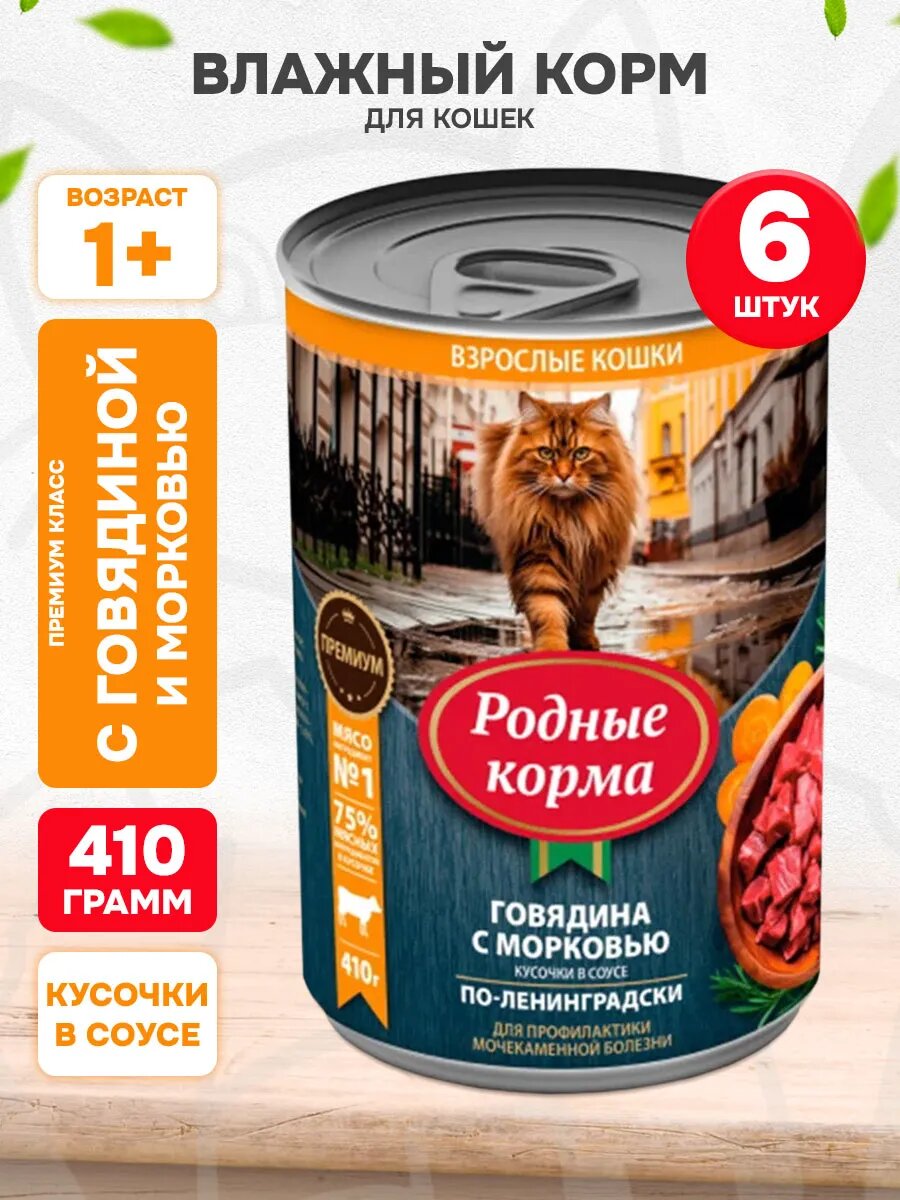 Корм влажный Родные Корма для взрослых кошек, говядина и морковь по-ленингадски в соусе, 410 г х 6 шт