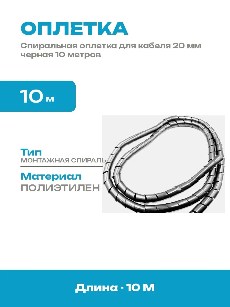 Защита кабеля от перегибов 20 мм спиральная лента 10 м