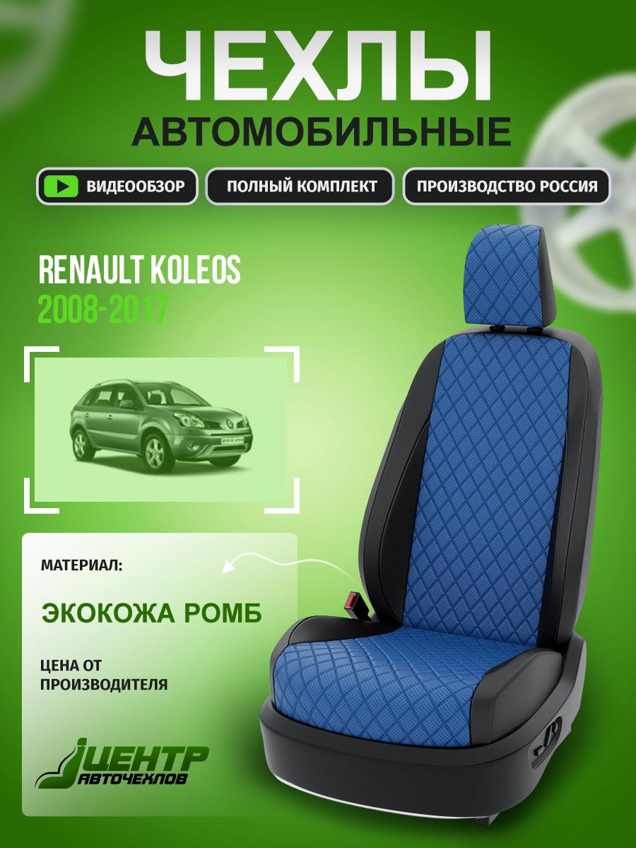 Чехлы Рено Колеос (Renault Koleos) 2008-2017 1 внедорожник Экокожа с ромбом Синий CNTRA536F-57 Центр Авточехлов