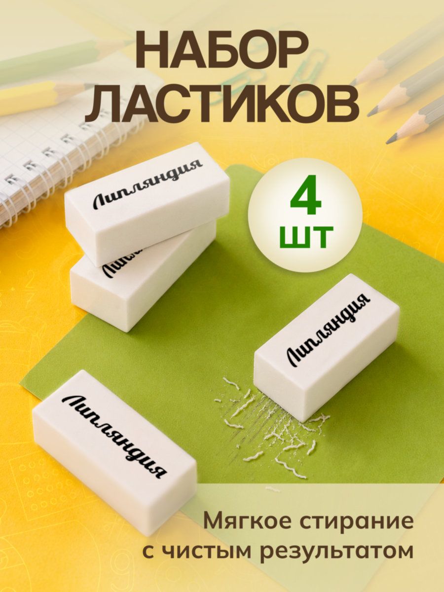 Ластик для школы / стерка ластик / резинка стирательная, белый, набор 4 шт, Липляндия школьная канцелярия белые ластики