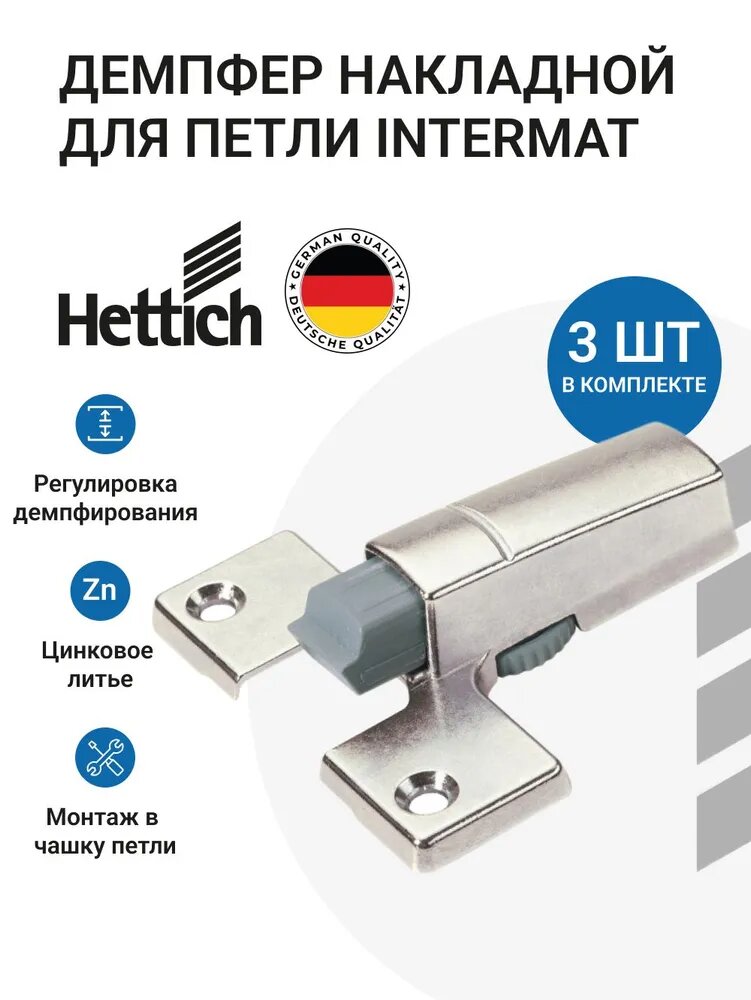 Демпфер мебельный HETTICH Intermat система Silent System в чашку петли, 3 шт.