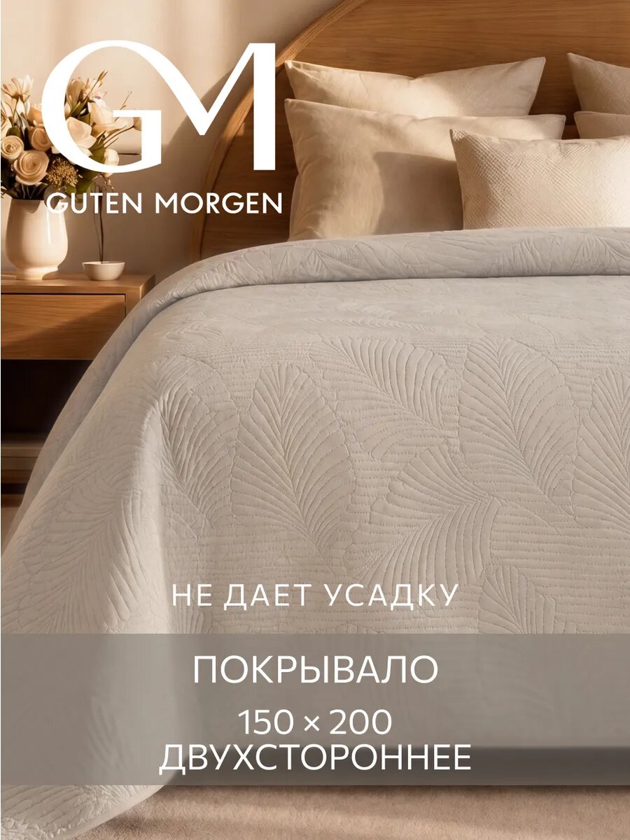 Покрывало ультрастеп двустороннее, Guten Morgen, Микрофибра, Валенсия, Дымка 150х200 см