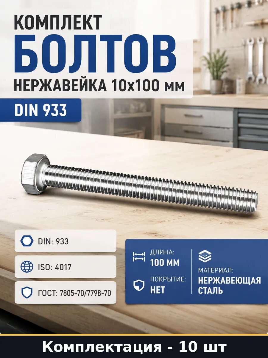 Комплект болтов нержавейка 10x100 мм DIN 933 10 штук