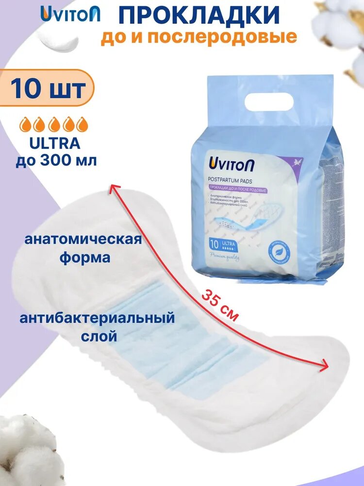 UVITON Прокладки послеродовые в роддом 10 шт.