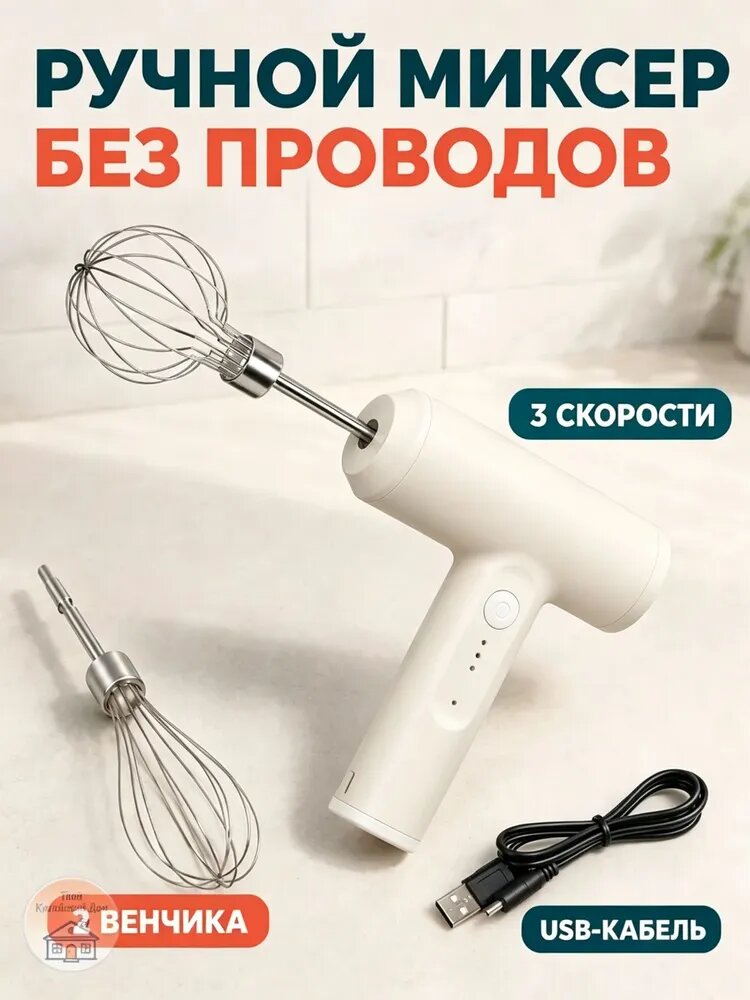 Ручной миксер Миксер ручной, 20 Вт