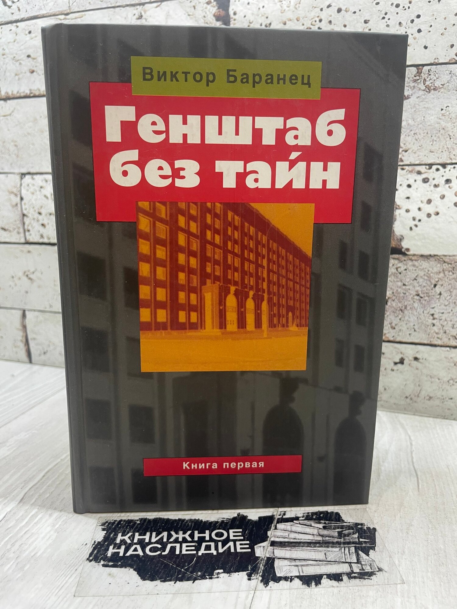 Баранец В. Генштаб без тайн Книга первая Политбюро 1999г