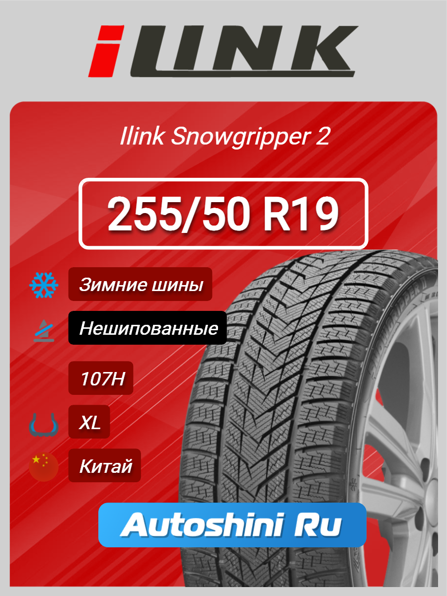 Шины зимние Ilink Snowgripper 2 255/50 R19 107H (нешип) XL