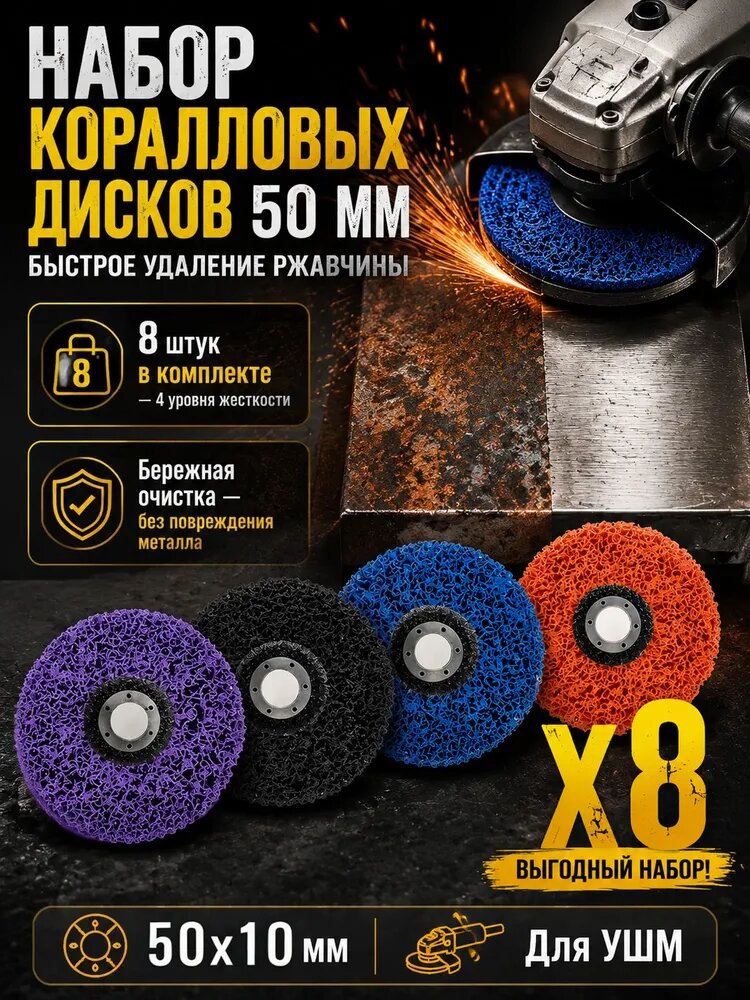 Набор зачистных кругов для УШМ, коралловый диск, 8 штук удаления ржавчины и снятия краски