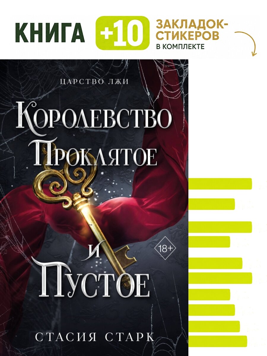 Королевство проклятое и пустое (#2). Комплект: книга + 10 закладок-стикеров