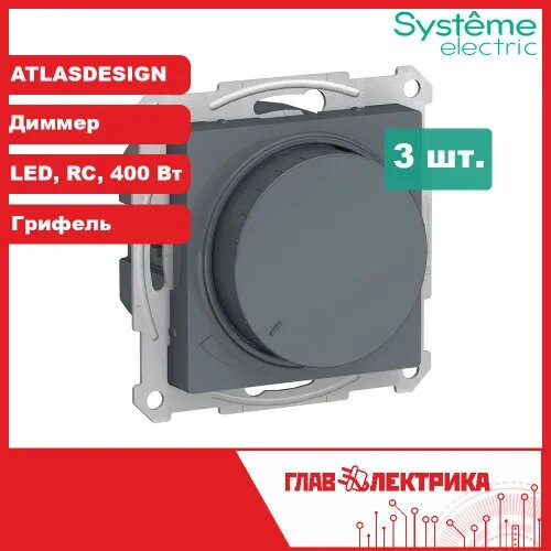 Светорегулятор (диммер) LED 400Вт IP20 Atlas Design, Грифель, ATN000723, комплект 3 шт.