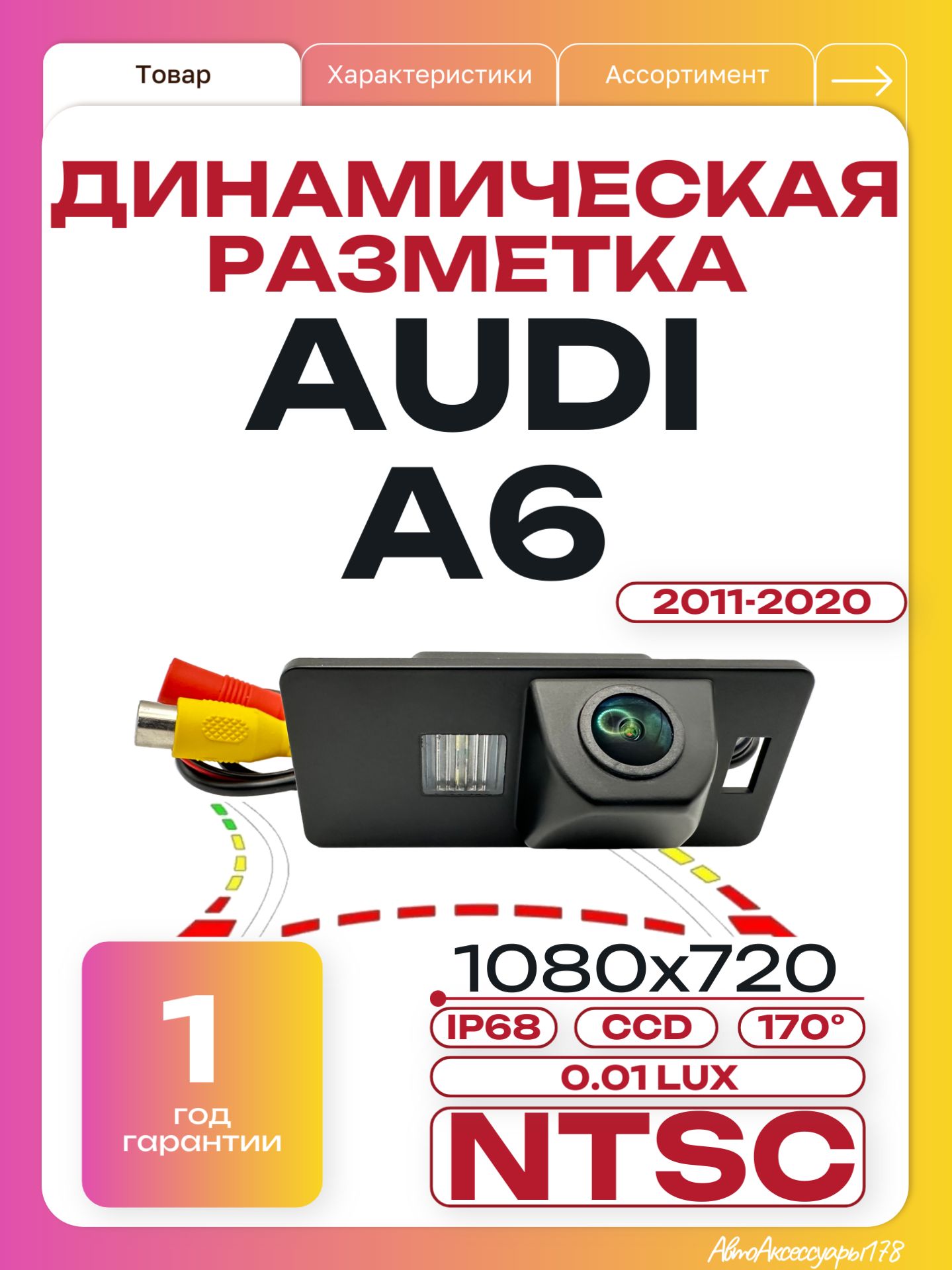 Камера заднего вида Ауди А6 (Динамическая разметка) Audi A6 (2011-2020)
