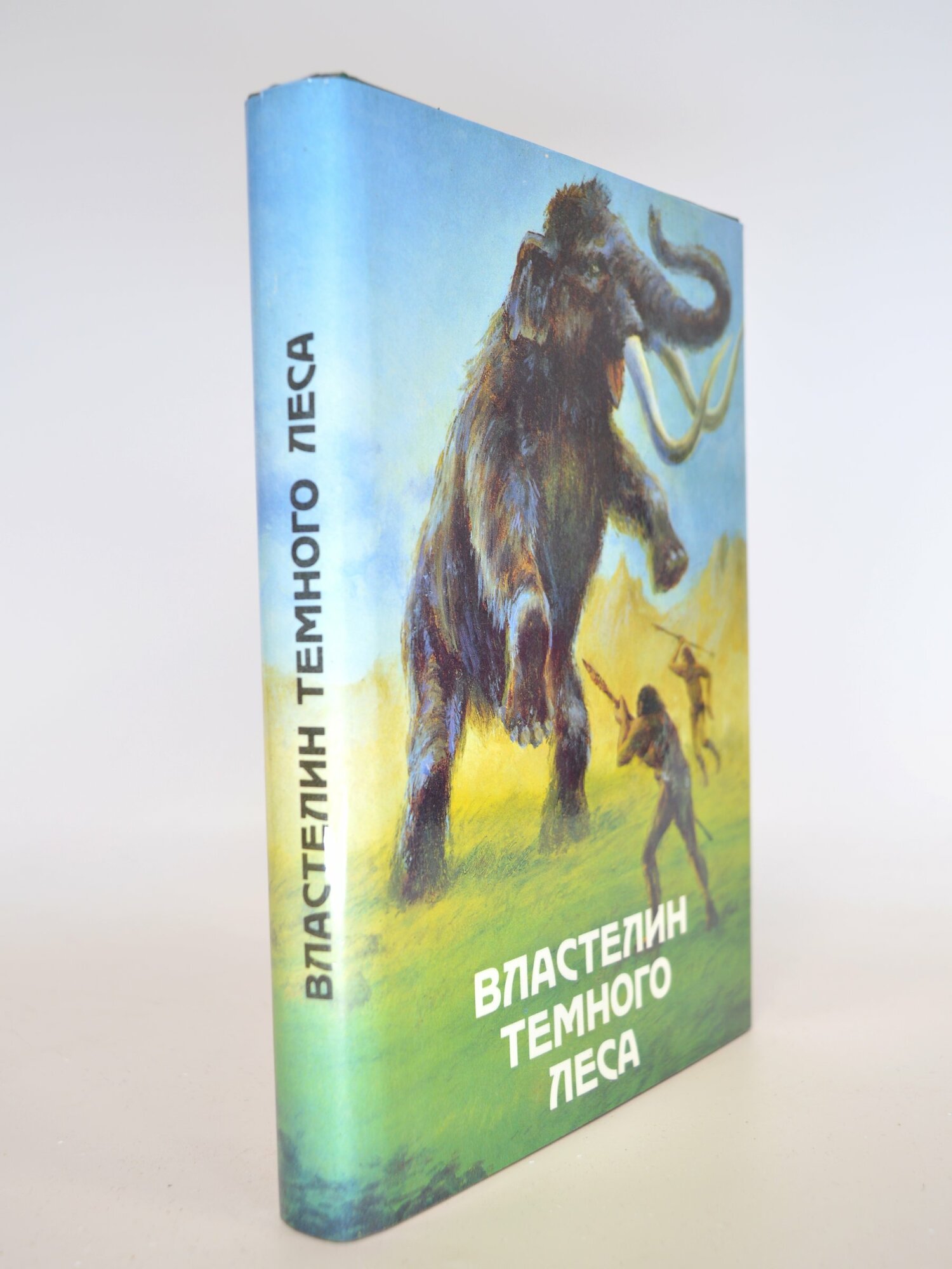 Властелин темного леса. Сенак Клод. Букинистическая книга в отличном состоянии.