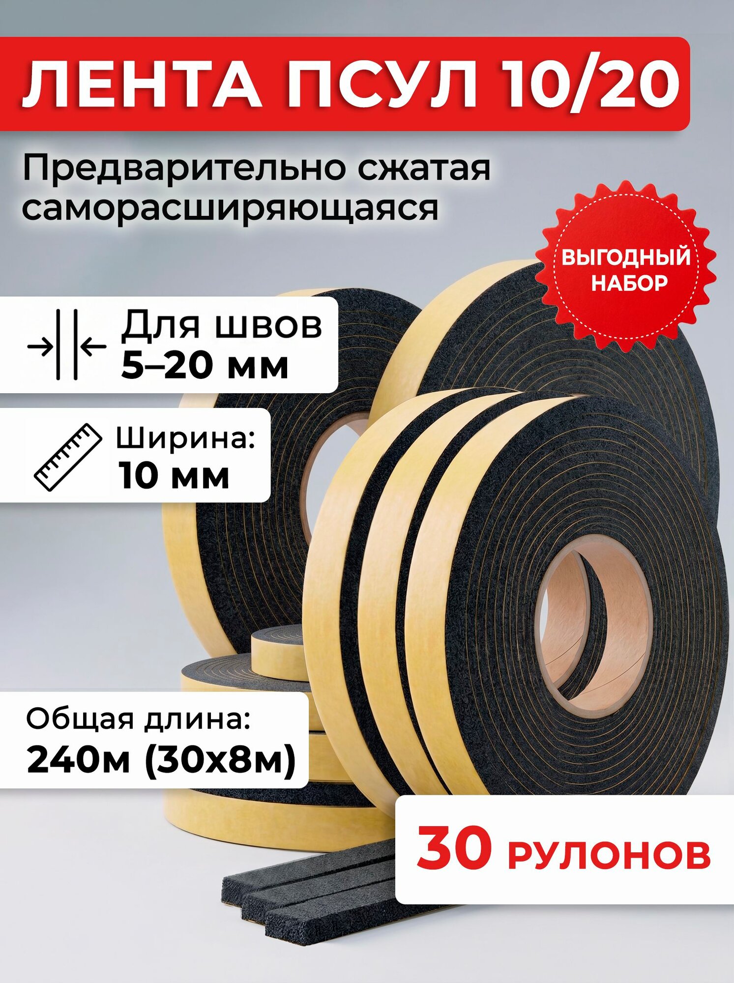 ПСУЛ 10х20 мм (240 метров, плотность 50 Премиум), уплотнительная лента самоклеящаяся для дверей, окон, кровли, герметизации стыков, швов и зазоров