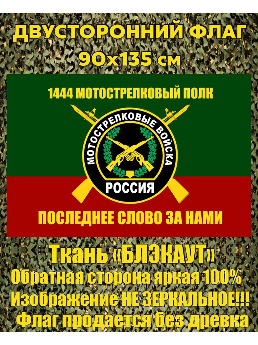 Двусторонний флаг 1444 МСП Мотострелковые войска 90х135 см